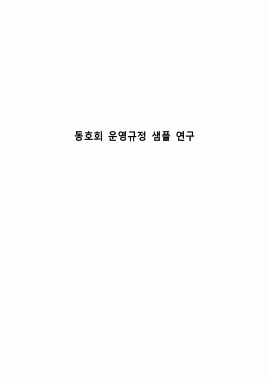 동호회 운영규정 샘플 연구-1페이지