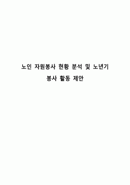노인 자원봉사 현황 분석 및 노년기 봉사 활동 제안-1페이지