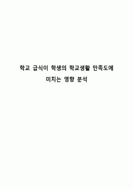 학교 급식이 학생의 학교생활 만족도에 미치는 영향 분석-1페이지