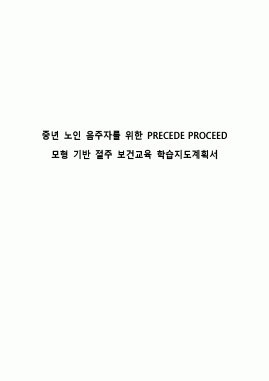 중년 노인 음주자를 위한 PRECEDE PROCEED 모형 기반 절주 보건교육 학습지도계획서-1페이지