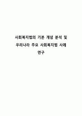 사회복지법의 기본 개념 분석 및 우리나라 주요 사회복지법 사례 연구-1페이지