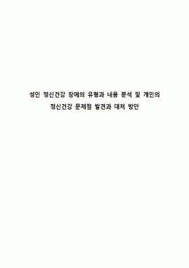 성인 정신건강 장애의 유형과 내용 분석 및 개인의 정신건강 문제점 발견과 대처 방안-1페이지