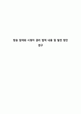 방송 참여와 시청자 권리 법적 내용 및 발전 방안 연구-1페이지