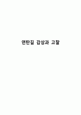 연탄길 감상과 고찰-1페이지