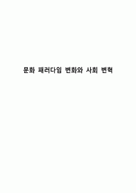 문화 패러다임 변화와 사회 변혁-1페이지