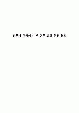 신문사 관점에서 본 언론 과당 경쟁 분석-1페이지