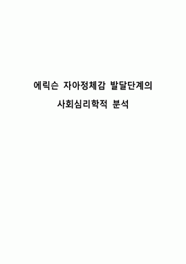 에릭슨 자아정체감 발달단계의 사회심리학적 분석-1페이지