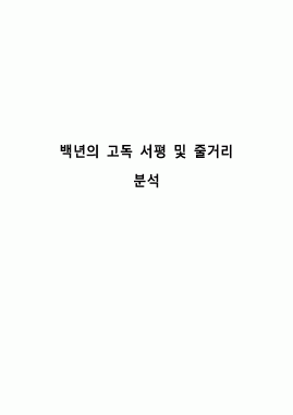 백년의 고독 서평 및 줄거리 분석-1페이지