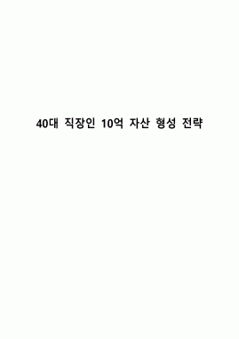 40대 직장인 10억 자산 형성 전략-1페이지