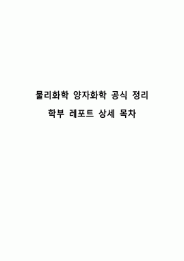 물리화학 양자화학 공식 정리 학부 레포트 상세 목차-1페이지