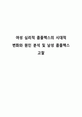 여성 심리적 콤플렉스의 시대적 변화와 원인 분석 및 남성 콤플렉스 고찰-1페이지