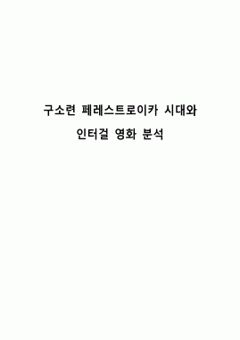 구소련 페레스트로이카 시대와 인터걸 영화 분석-1페이지
