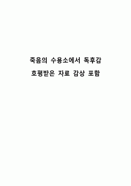 죽음의 수용소에서 독후감 호평받은 자료 감상 포함-1페이지