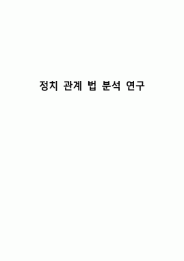 정치 관계 법 분석 연구-1페이지