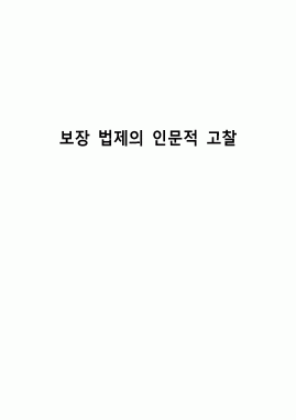 보장 법제의 인문적 고찰-1페이지