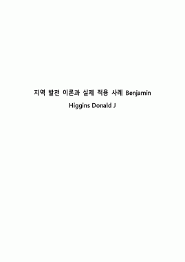 지역 발전 이론과 실제 적용 사례 Benjamin Higgins Donald J-1페이지