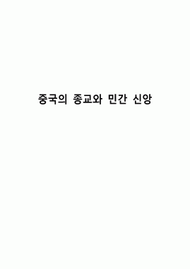 중국의 종교와 민간 신앙-1페이지