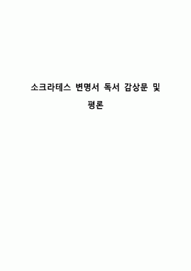 소크라테스 변명서 독서 감상문 및 평론-1페이지