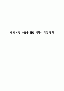 해외 시장 수출을 위한 계약서 작성 전략-1페이지