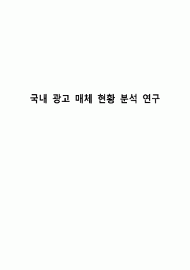 국내 광고 매체 현황 분석 연구-1페이지