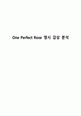 One Perfect Rose 영시 감상 분석-1페이지