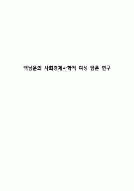 백남운의 사회경제사학적 여성 담론 연구-1페이지