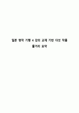 일본 명작 기행 4 강의 교재 기반 다섯 작품 줄거리 요약-1페이지