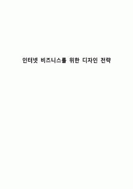 인터넷 비즈니스를 위한 디자인 전략-1페이지
