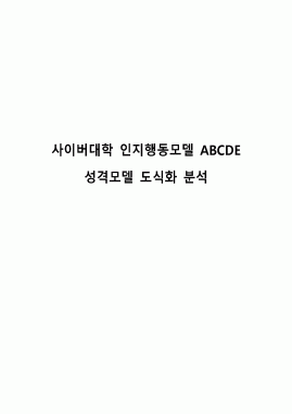 사이버대학 인지행동모델 ABCDE 성격모델 도식화 분석-1페이지