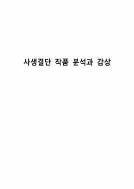 사생결단 작품 분석과 감상-1페이지