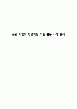 근년 기업의 인공지능 기술 활용 사례 분석-1페이지