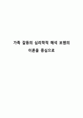 가족 갈등의 심리학적 해석 보웬의 이론을 중심으로-1페이지