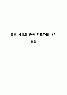 홍콩 시위와 중국 지도자의 내적 갈등-1페이지