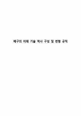 배구의 이해 기술 역사 구성 및 변형 규칙-1페이지