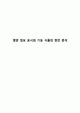 영양 정보 표시와 기능 식품의 현안 분석-1페이지