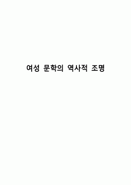 여성 문학의 역사적 조명-1페이지