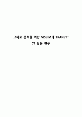 교차로 분석을 위한 VISSIM과 TRANSYT 7F 활용 연구-1페이지