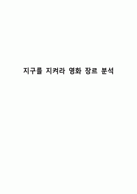 지구를 지켜라 영화 장르 분석-1페이지