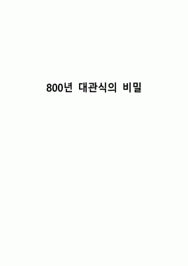 800년 대관식의 비밀-1페이지