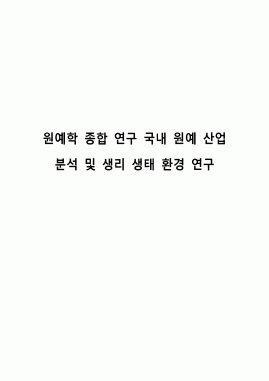 원예학 종합 연구 국내 원예 산업 분석 및 생리 생태 환경 연구-1페이지