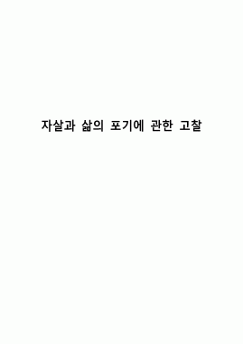 자살과 삶의 포기에 관한 고찰-1페이지