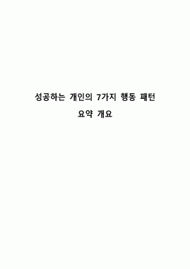 성공하는 개인의 7가지 행동 패턴 요약 개요-1페이지