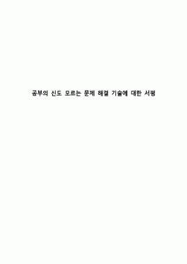공부의 신도 모르는 문제 해결 기술에 대한 서평-1페이지