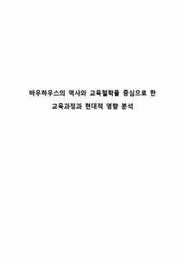 바우하우스의 역사와 교육철학을 중심으로 한 교육과정과 현대적 영향 분석-1페이지