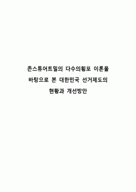 존스튜어트밀의 다수의횡포 이론을 바탕으로 본 대한민국 선거제도의 현황과 개선방안-1페이지