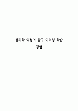 심리학 여정의 탐구 이러닝 학습 경험-1페이지