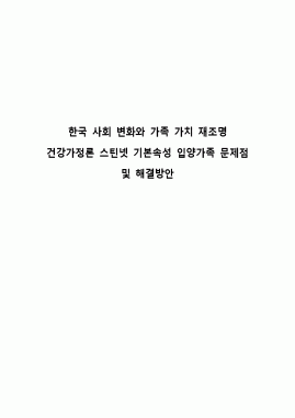 한국 사회 변화와 가족 가치 재조명 건강가정론 스틴넷 기본속성 입양가족 문제점 및 해결방안-1페이지