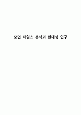 모던 타임스 분석과 현대성 연구-1페이지