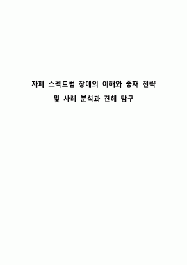 자폐 스펙트럼 장애의 이해와 중재 전략 및 사례 분석과 견해 탐구-1페이지