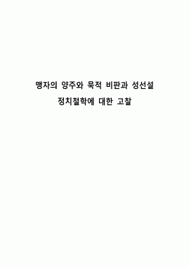 맹자의 양주와 묵적 비판과 성선설 정치철학에 대한 고찰-1페이지